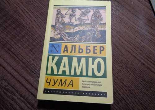 Книга: "Чума" Альбер Камю