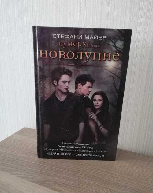 Продам книгу Новолуние из саги Сумерки