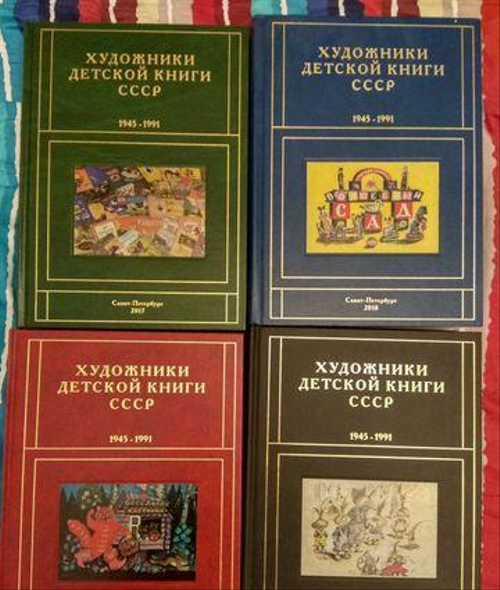 Художники детской книги СССР 4 тома