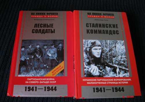 Партизаны. Правда о войне. Впервые без купюр