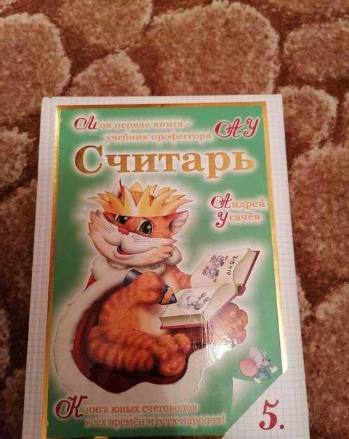 Андрей Усачев Считарь