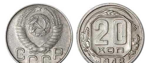 20 Копеек 1948 год