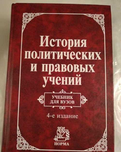 История политических и правовых учений учебник