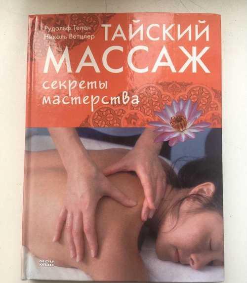 Тайский массаж. Секреты мастерства