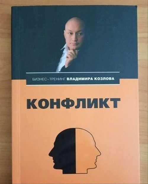 Конфликт: бизнес-тренинг Владимира Козлова