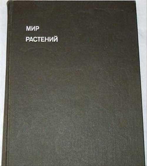 Алексей Смирнов. Мир растений. 1988г