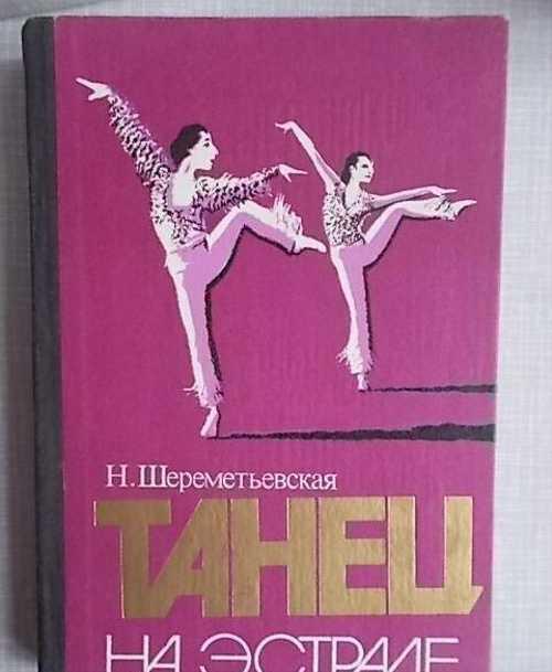 Н. Шереметьевская. Танец на эстраде. 1985 г