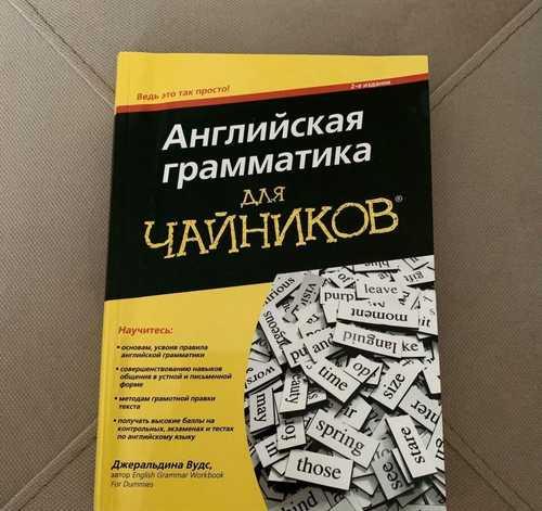 Грамматика английский 6 издание. Английский для чайников. Английский для чайников книга. Английская грамматика для чайников. Грамматика для чайников.