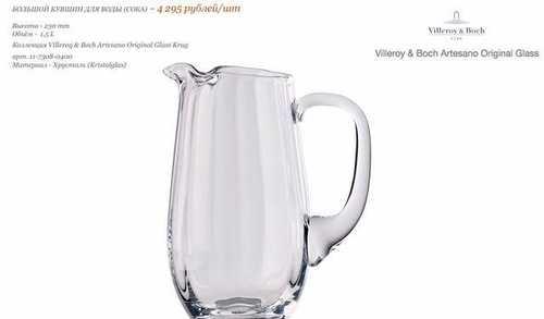 Кувшин 1.5L Villeroy & Boch Artesano Original