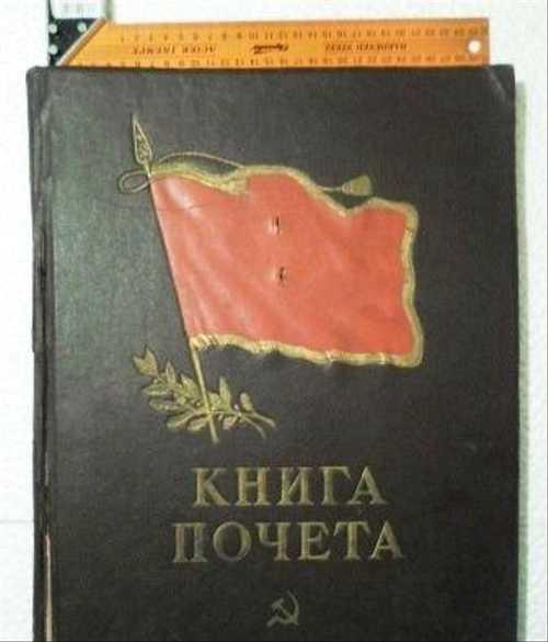 Книга почета Большая 1950г. 25000 экз. rare