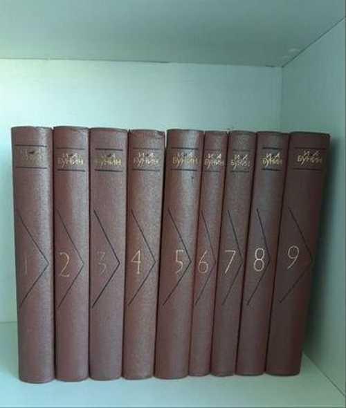 И.А. Бунин, Собрание сочинений, 9 томов, 1965