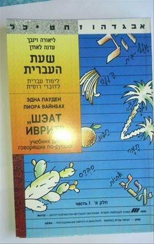 Иврит - учебники и словари