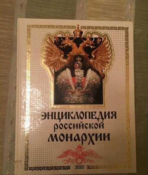 Энциклопедия российской монархии