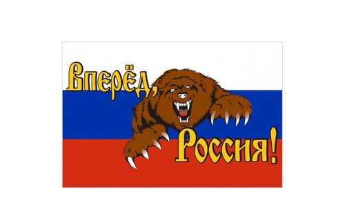 Флаг Россия Вперед