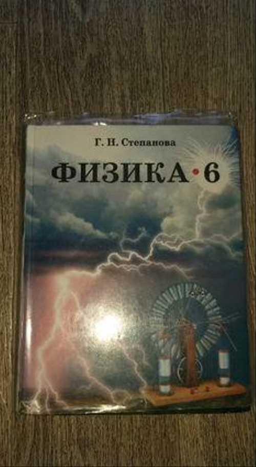 Физика 6 класс учебник. Физика 6 класс. Учебник физики 6 класс. Физика 6 класс Степанова. Физика учебник 6.