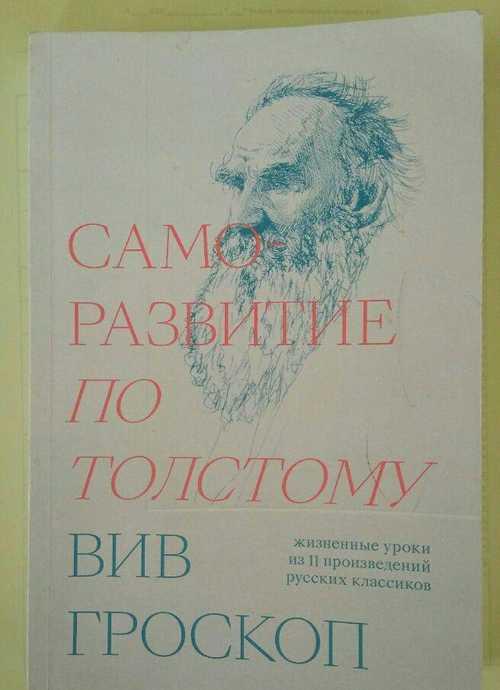 Вив Гроскоп "Саморазвитие по Толстому"