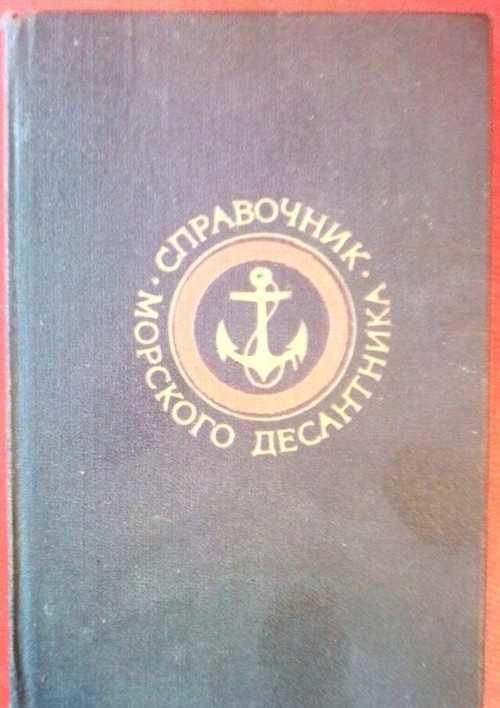 Справочник морского десантника. 1975 год