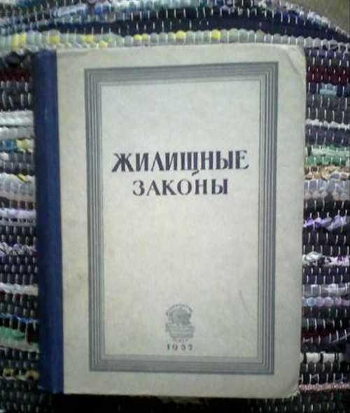 Сборник "Жилищные законы", 1958г