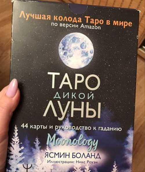 Таро дикой луны
