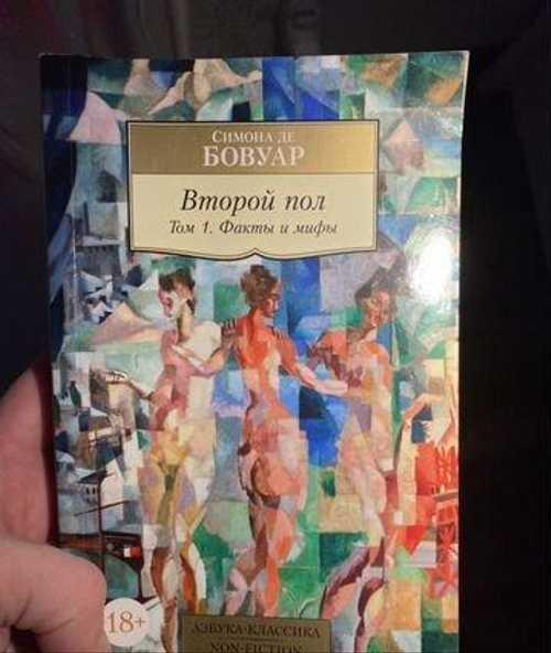 Книга. Второй пол. Симона де бовуар