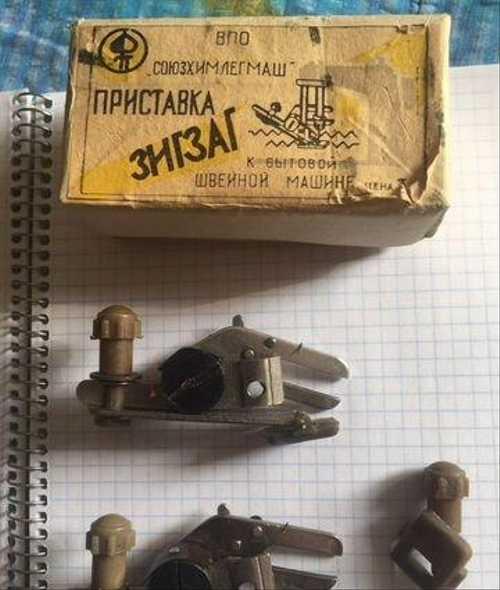 Приставка зигзаг к швейной машинке СССР