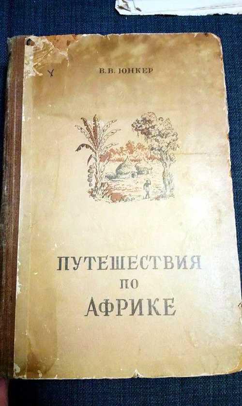 "путешествие по африке"В. В. Юнкер 1949год