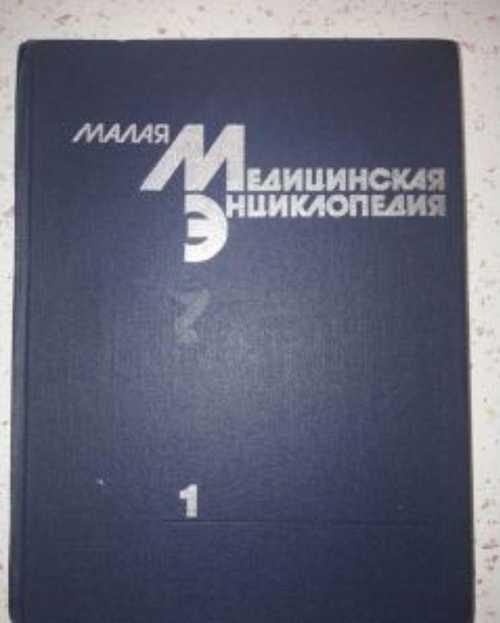 Малая медицинская энциклопедия 1 и 2 том