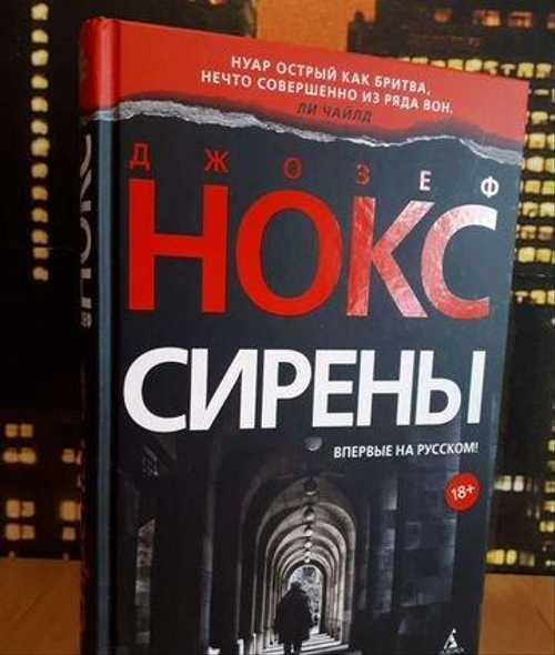 Джозеф Нокс "Сирены"