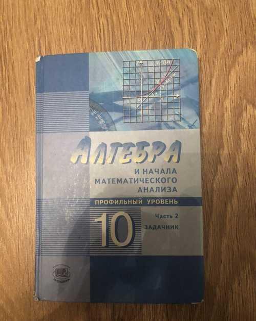 Учебник алгебра профильный уровень 10 класс вторая
