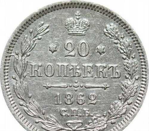 Россия 20 копеек 1862 года спб-ми UNC