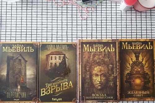 Чайна Мьевиль Книги