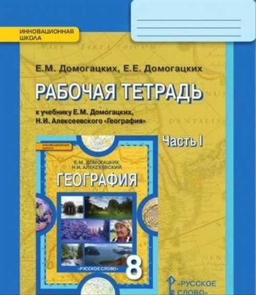 Рабочая тетрадь по географии 8 кл. Домогацких 1+2ч