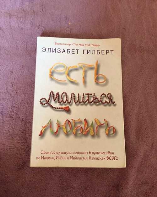 Ешь, молись, люби - Элизабет Гиблерт