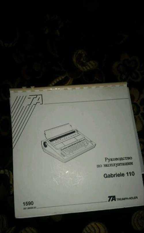 Печатная машинка Gabriele 110
