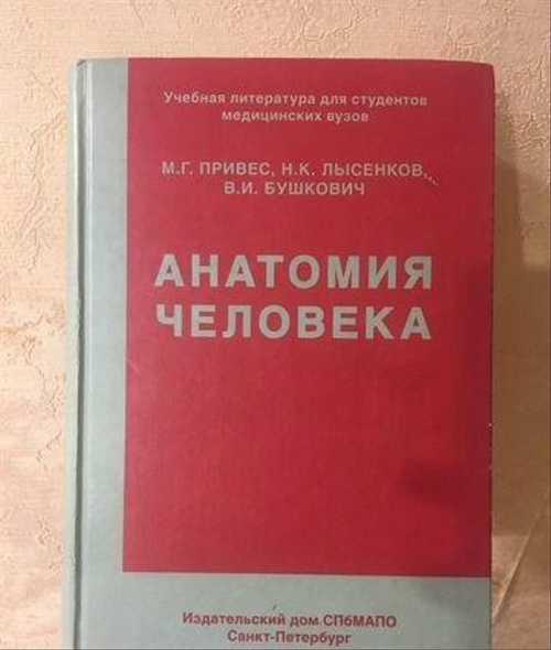 Учебник по анатомии Привес