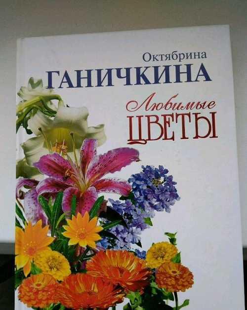 Книга "Любимые цветы"