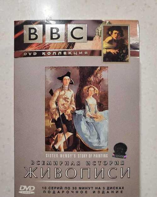 DVD. Всемирная история живописи. Производство BBC