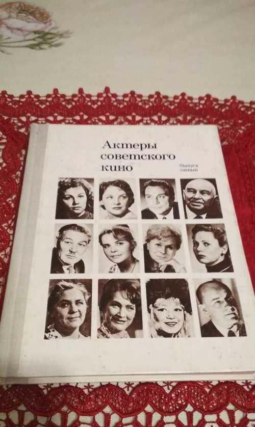 Книги "О советских актерах"