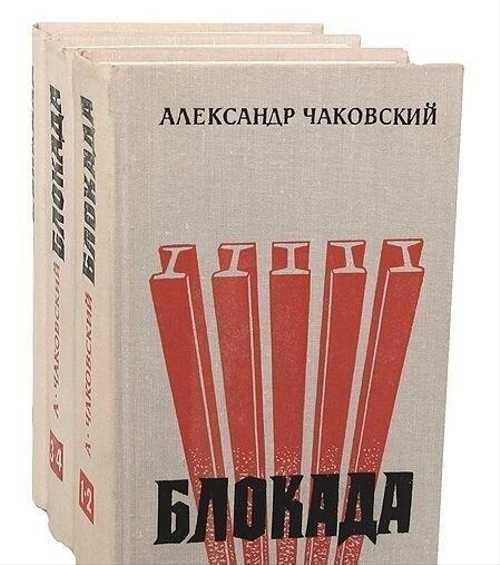 Александр Чаковский "Блокада" роман в трех томах