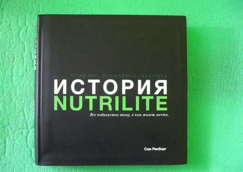 "История Nutrilite: прошлое, настоящее, будущее