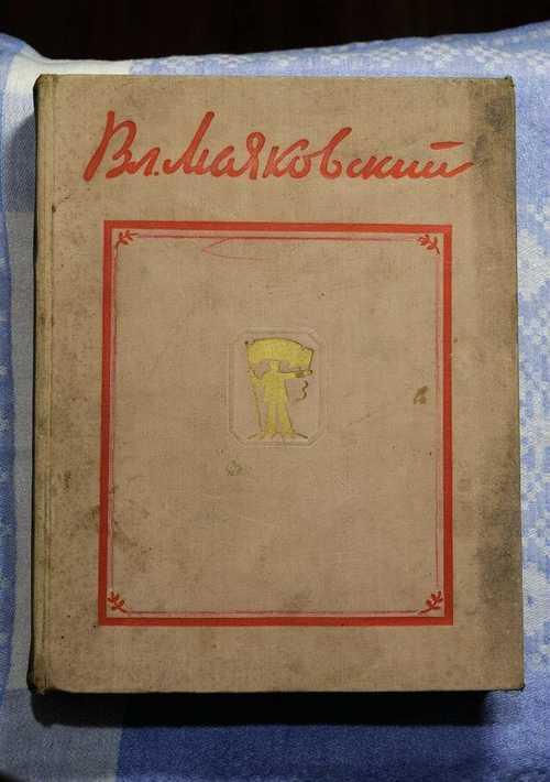 Книга В.В. Маяковский Избранные произведения 1956г