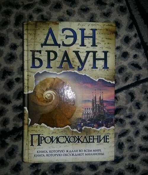 Браун происхождение. Цикл Дэн Браун. Дэн Браун книги фикс прайс. Браун происхождение краткое содержание за 10 минут.