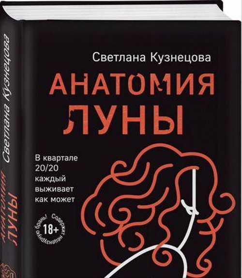Кузнецова Светлана Анатомия Луны