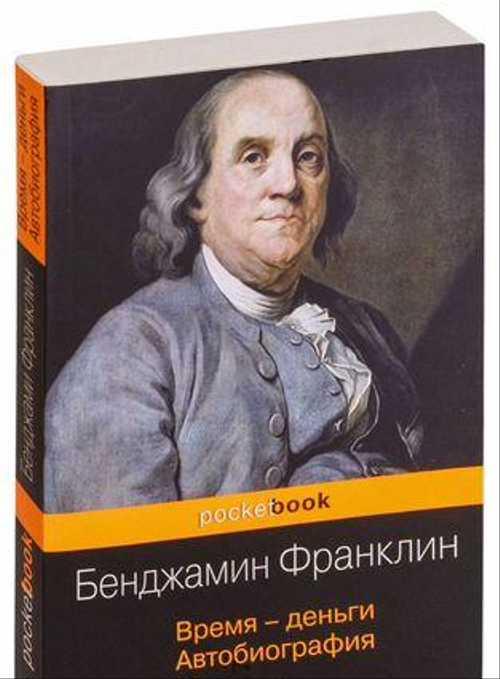 Бенджамин Франклин: Время - деньги. Автобиография