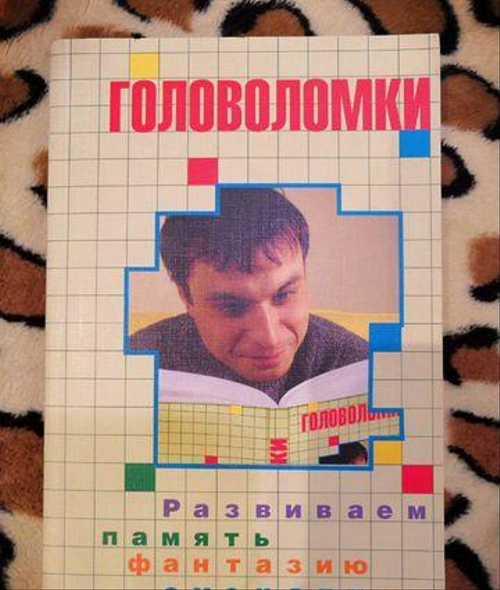 Продам книгу Головоломки