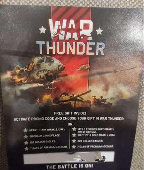 WAR thunder промокод