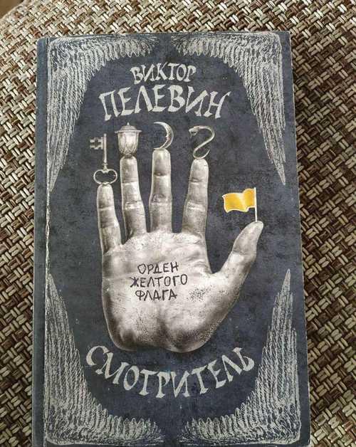 Книга " Смотритель" В.Пелевин