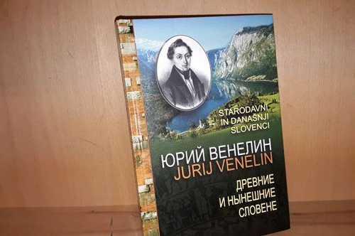 Венелин Ю.И. Древние и нынешние словене