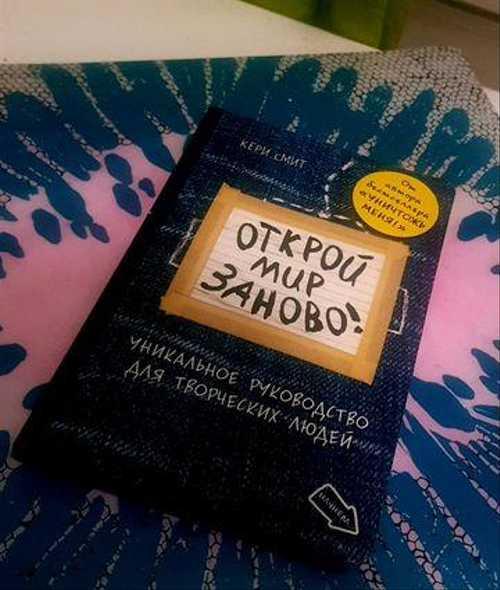 Открой блокнот. Открой мир заново Керри Смит. Блокнот Открой мир заново. Керри Смит воображаемый мир. Керри Смит живи на всю катушку.