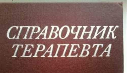 Справочник терапевта